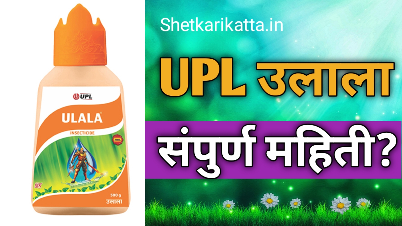 UPL Ulala Sampurn Mahiti? / UPL उलाला संपूर्ण माहिती? - स्मार्ट शेतकरी