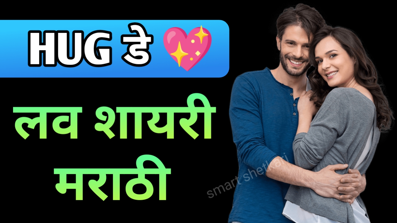 Hug Day Marathi Quotes Best हग डे मराठी शायरी - स्मार्ट शेतकरी