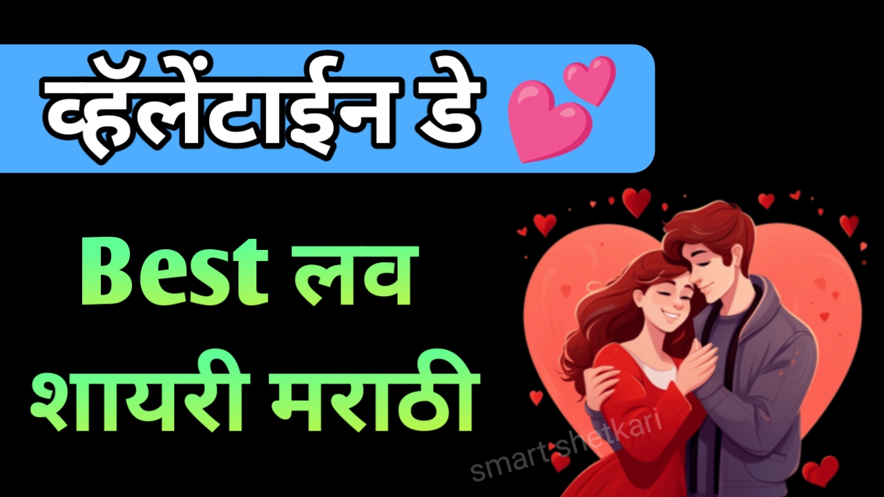 Valentine day marathi message | व्हॅलेंटाईन डे मराठी शुभेच्छा Best 2024 - स्मार्ट शेतकरी
